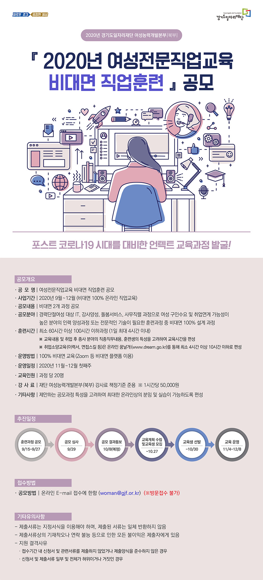 경기도일자리재단 - 일반공지 - [훈련과정공모] 2020년 여성전문직업교육 비대면 직업훈련 공모